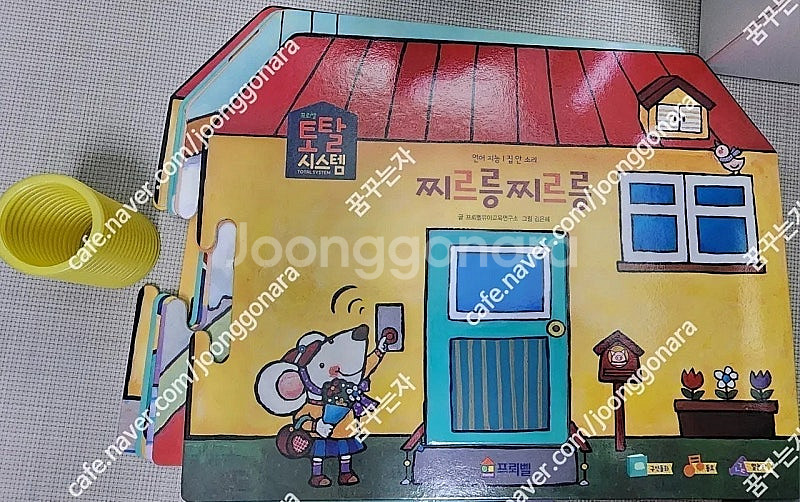 프뢰벨 말하기찌르릉찌르릉 중고나라 카페에서 운영하는 공식 사이트