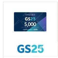 Gs25 편의점 5천원---->4300 | 중고나라 카페에서 운영하는 공식 사이트