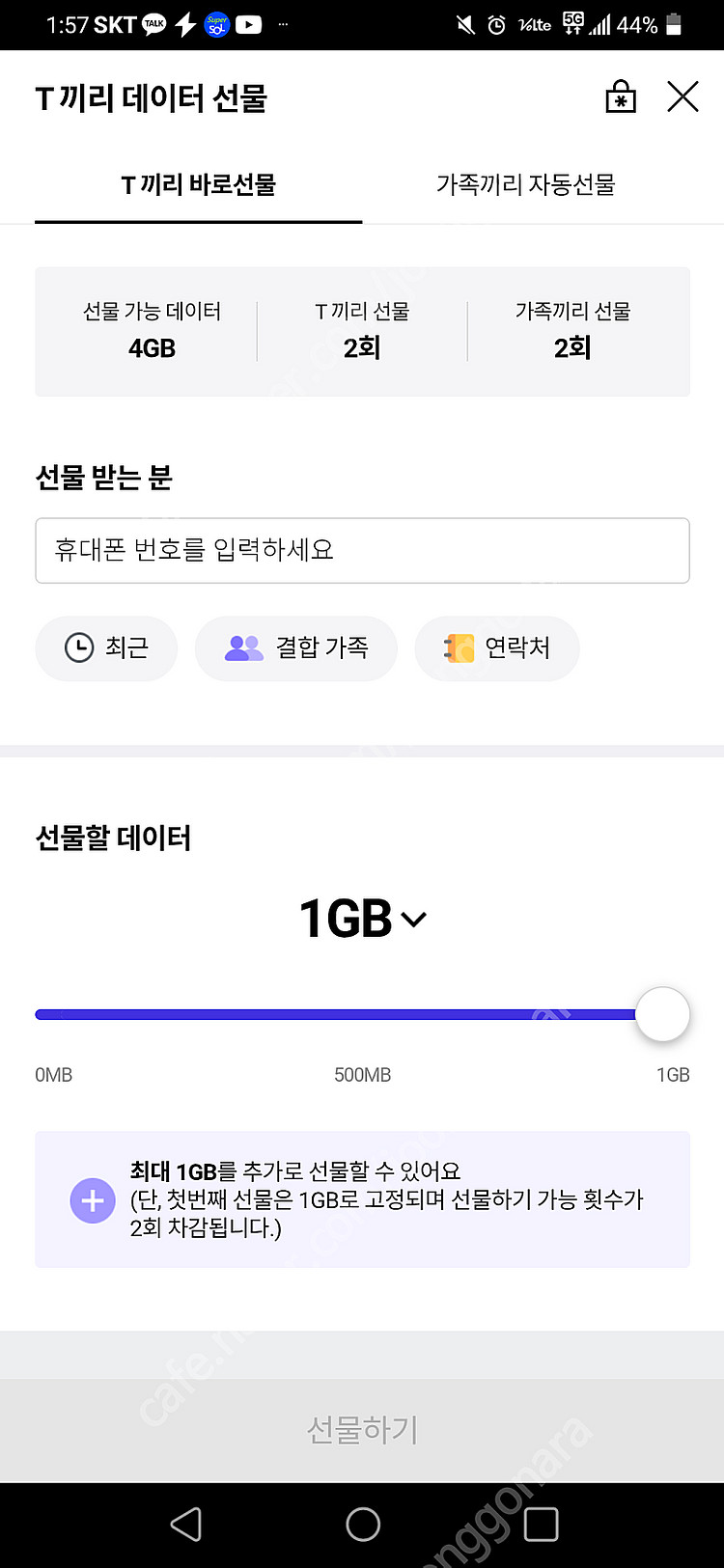 SKT 데이터 선물하기 2GB | 중고나라 카페에서 운영하는 공식 사이트