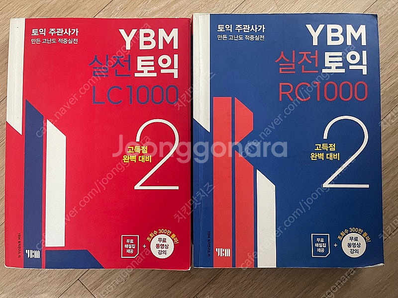 YBM 실전토익 RC + LC 1000 2 | 중고나라 카페에서 운영하는 공식 사이트