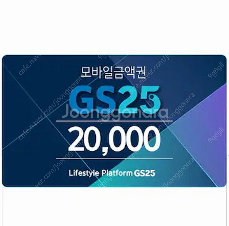 gs25 2만원 금액권(잔액관리형)(개인판매) | 중고나라 카페에서 운영하는 공식 사이트