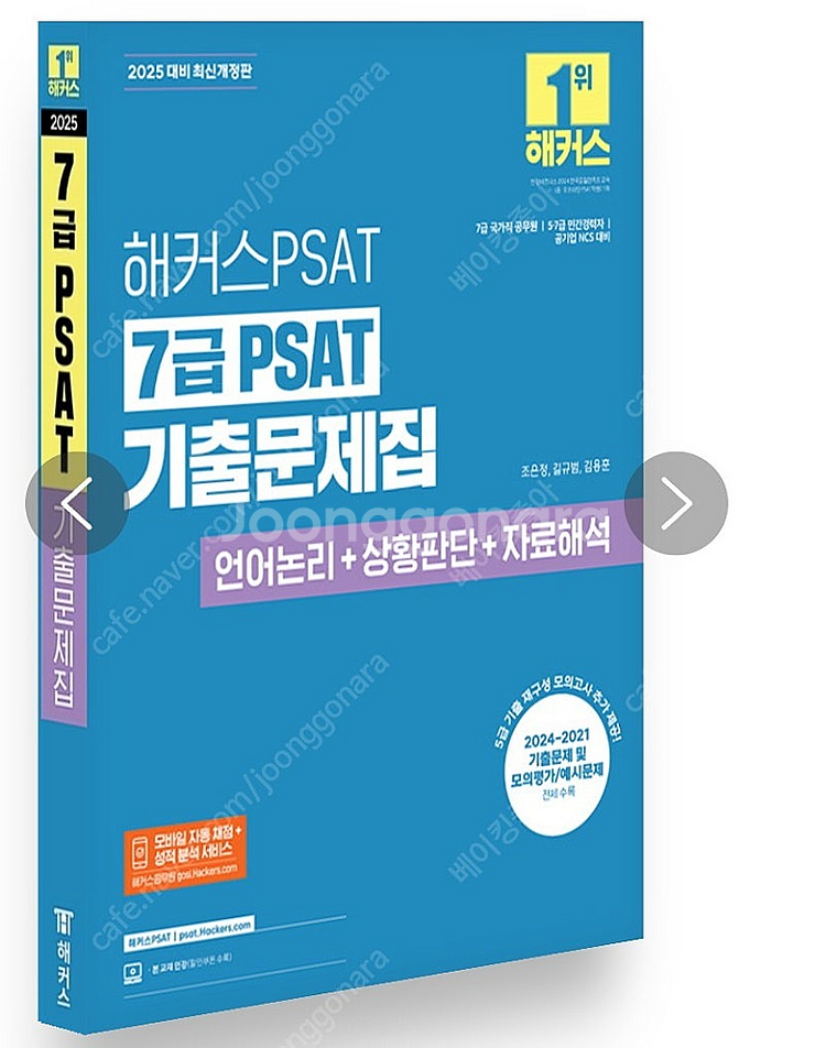2025 해커스PSAT 7급 PSAT 기출문제집 (언어... | 중고나라 카페에서 운영하는 공식 사이트