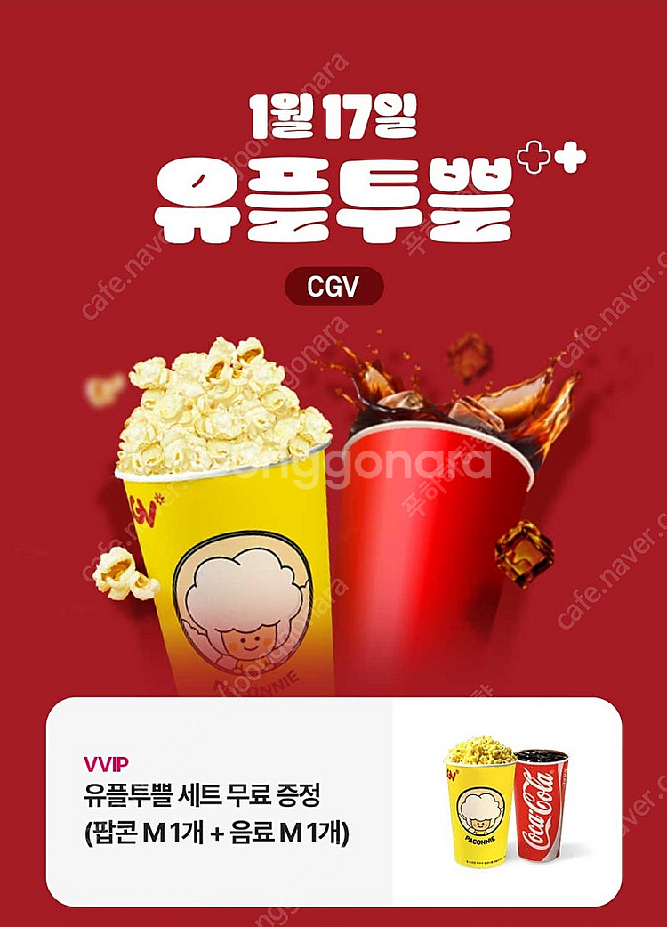 CGV 유플투쁠 빅세트(팝콘M 1개+음료M 1개) 쿠폰... | 중고나라 카페에서 운영하는 공식 사이트