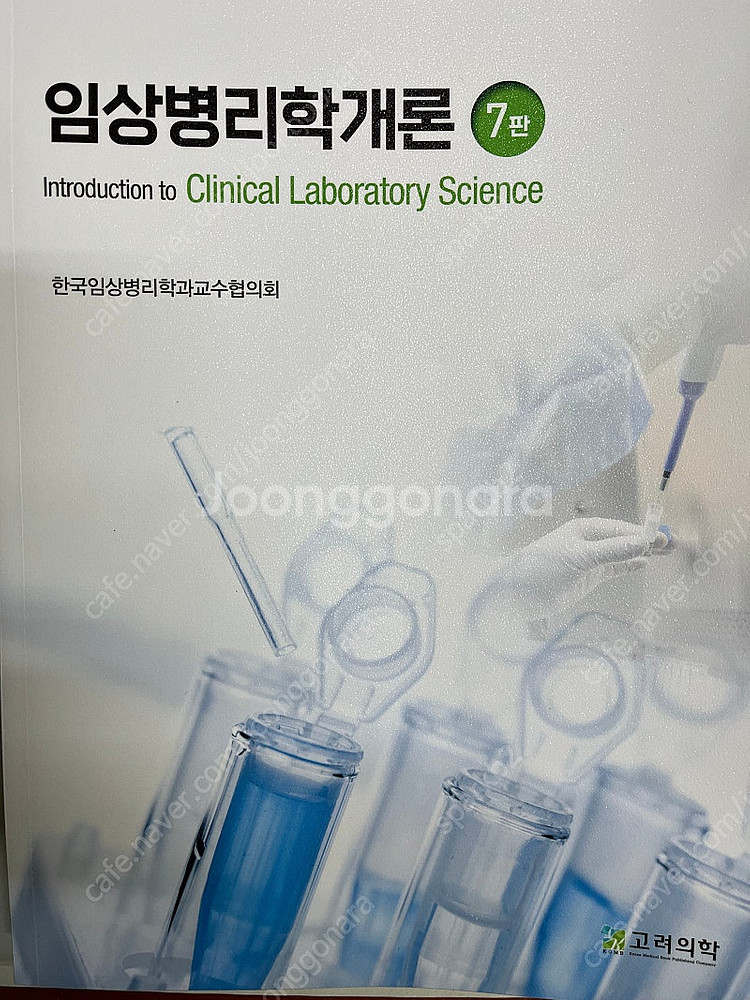 임상병리학개론 7판 중고나라 카페에서 운영하는 공식 사이트