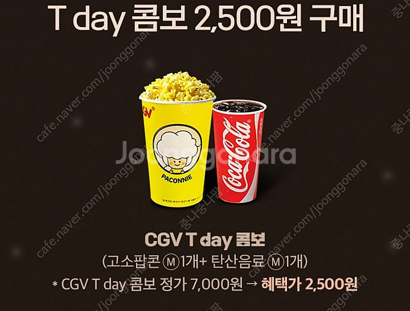 티데이 CGV콤보(팝콘+탄산)2500원에 구매쿠폰 | 중고나라 카페에서 운영하는 공식 사이트