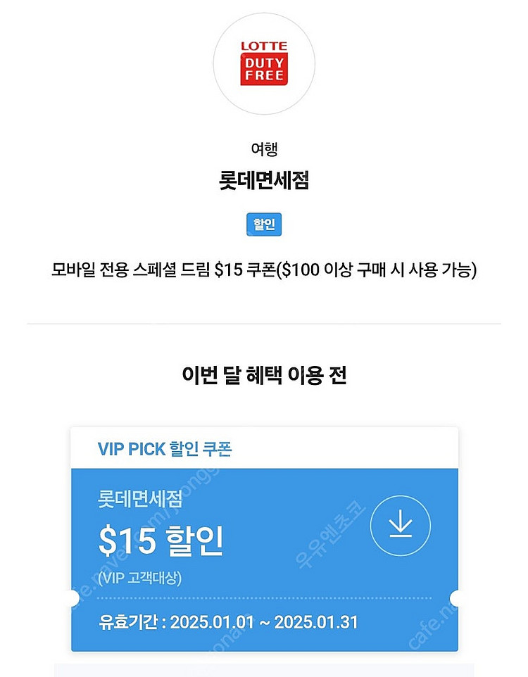 롯데면세점 skt vip 15불 할인쿠폰(~1.31) | 중고나라 카페에서 운영하는 공식 사이트