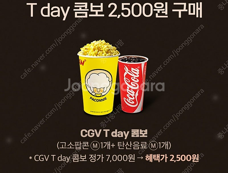 티데이 CGV콤보(팝콘+탄산)2500원에 구매쿠폰 | 중고나라 카페에서 운영하는 공식 사이트