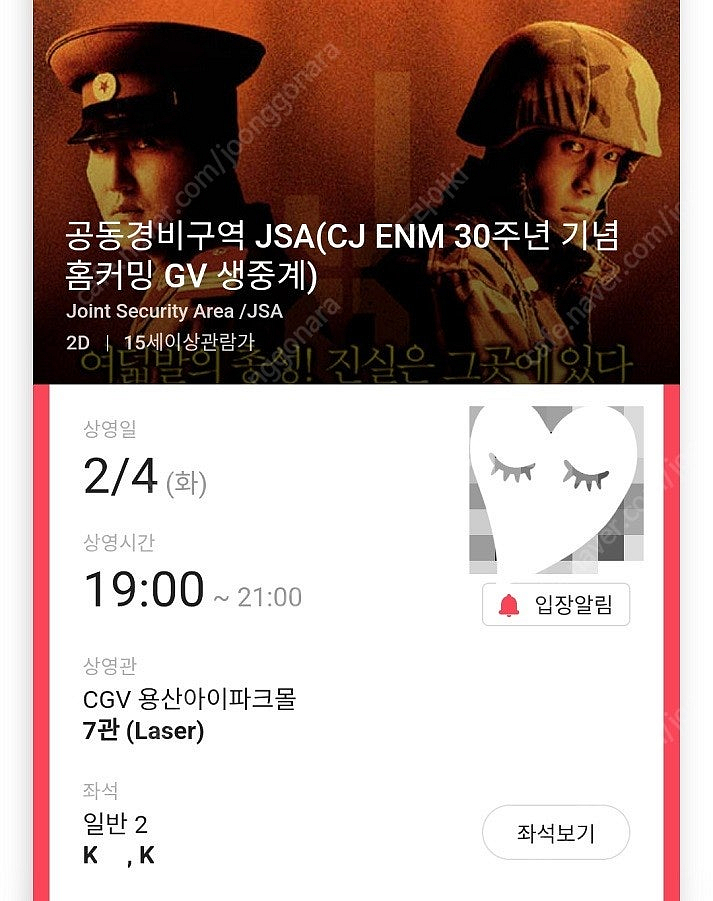 2/4 공동경비구역 JSA 생중계GV K열 2연석 정가... | 중고나라 카페에서 운영하는 공식 사이트