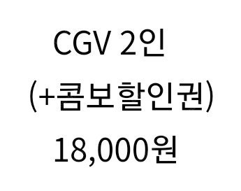 CGV 2인 18,000원(+콤보할인권 같이 드려요) | 중고나라 카페에서 운영하는 공식 사이트