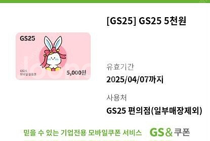GS25 5천원 ㅡ 4,300원 | 중고나라 카페에서 운영하는 공식 사이트