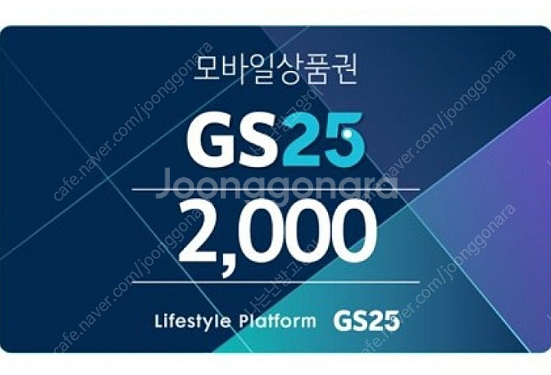 GS25 2천원권 오늘까지 1600원 | 중고나라 카페에서 운영하는 공식 사이트