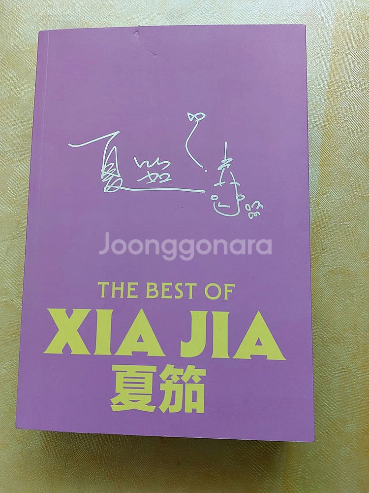 夏笳親筆簽名 THE BEST OF XIA JIA. 도서 | 중고나라 카페에서 운영하는 공식 사이트