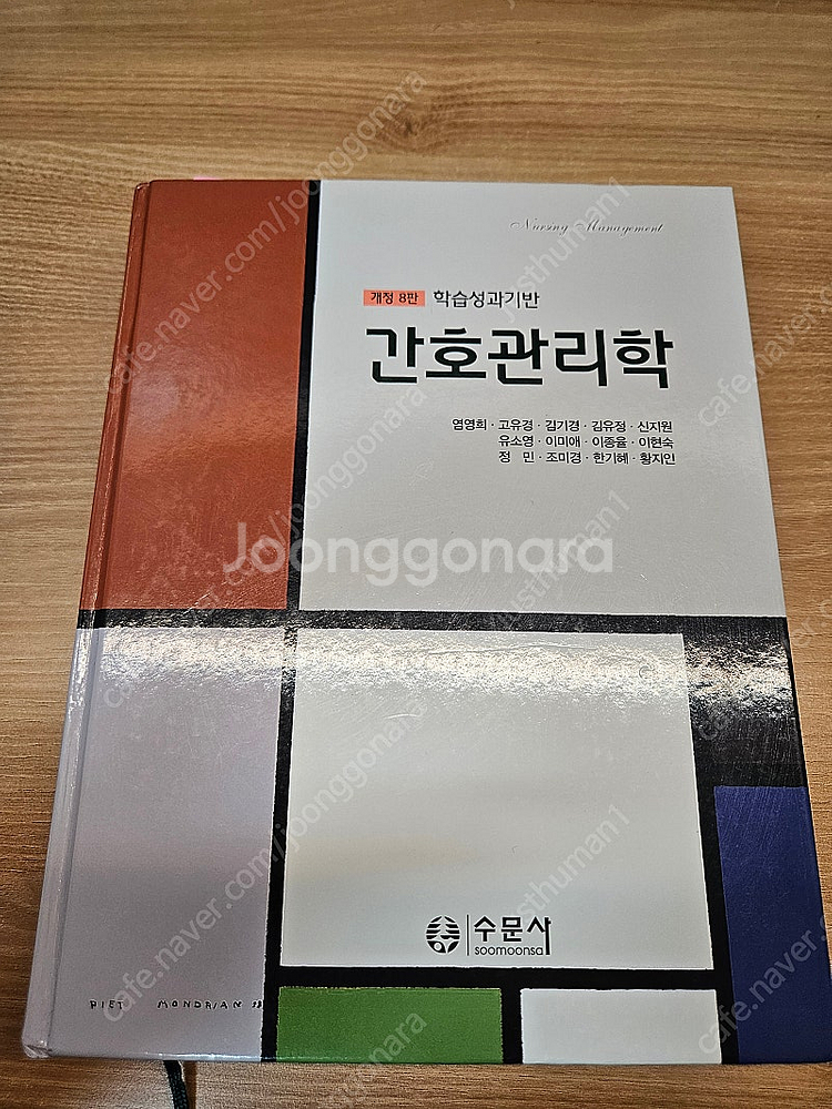 간호관리학 개정 8판 수문사 중고도서 중고나라 카페에서 운영하는 공식 사이트