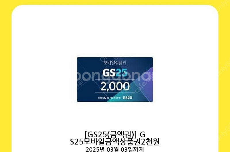 GS25 2천원권 1600원권 | 중고나라 카페에서 운영하는 공식 사이트