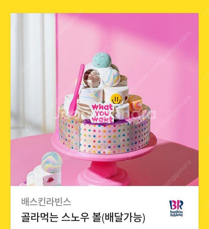 배스킨라빈스 골라먹는 스노우볼 중고나라 카페에서 운영하는 공식 사이트
