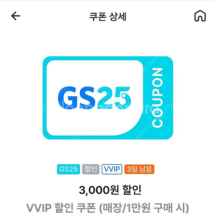 gs25 VVIP(1만 이상 3천 할인)쿠폰 판매합니다... | 중고나라 카페에서 운영하는 공식 사이트