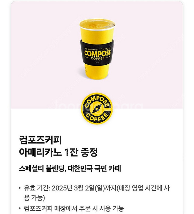 1300원 컴포즈커피 아메리카노 Hot 테이크아웃전용 중고나라 카페에서 운영하는 공식 사이트