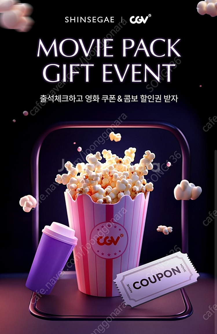 신세계 CGV 1+1, 콤보 50% 쿠폰 (4월 30일... | 중고나라 카페에서 운영하는 공식 사이트
