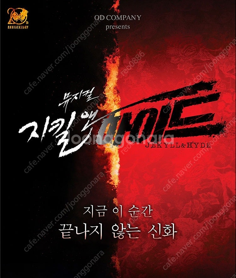 뮤지컬 지킬앤하이드 20주년기념 서울공연 Vip석 판매 중고나라 카페에서 운영하는 공식 사이트