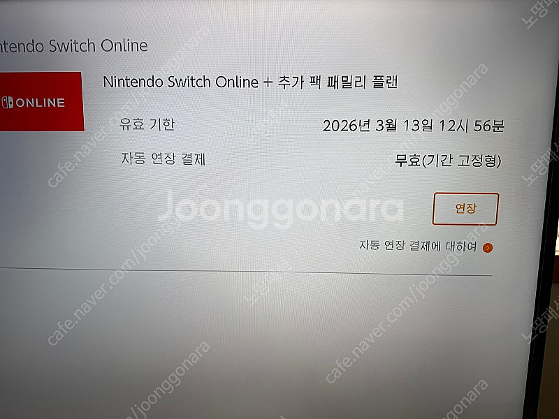 닌텐도스위치온라인패밀리 추가팩 멤버모집(6/8) | 중고나라 카페에서 운영하는 공식 사이트