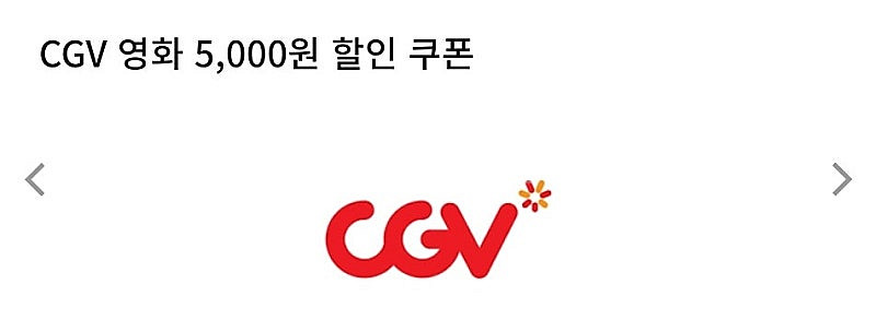 CGV 영화 5000원 할인, 콤보 5천원 할인 쿠폰 | 중고나라 카페에서 운영하는 공식 사이트