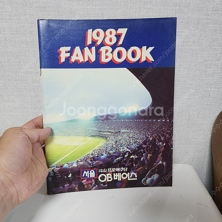 Ob 베어스 오비베어스 1987 팬북 카타로그 잡지 굿... | 중고나라 카페에서 운영하는 공식 사이트