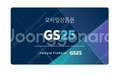 GS25 모바일금액권 9천원->8000원 | 중고나라 카페에서 운영하는 공식 사이트