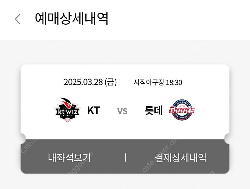 25.3.28 롯데VSKT | 중고나라 카페에서 운영하는 공식 사이트