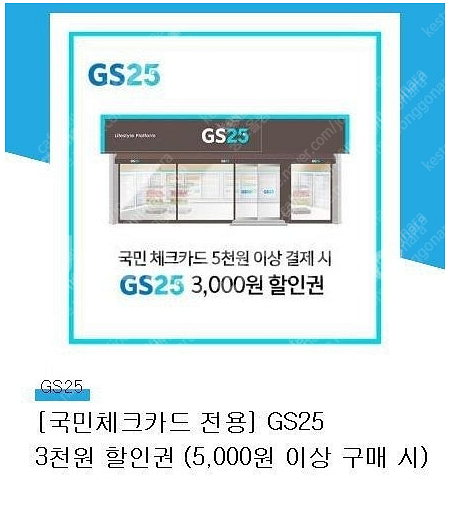 KB체크카드 gs25 5000원이상 구매시 3000원할... | 중고나라 카페에서 운영하는 공식 사이트