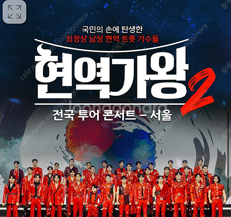 현역가왕 서울 콘서트 공연 중고나라 카페에서 운영하는 공식 사이트