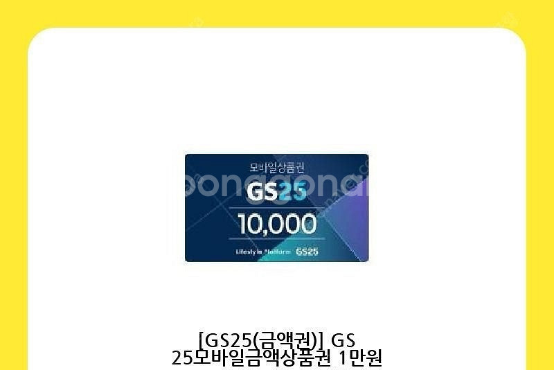 GS25 편의점 1만원 금액권 판매합니다 | 중고나라 카페에서 운영하는 공식 사이트