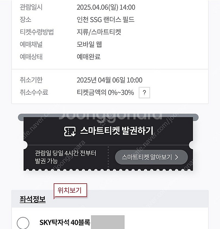 4/6(일) SSG랜더스 vs kt wiz sky탁자 ... | 중고나라 - 안심되는 중고거래