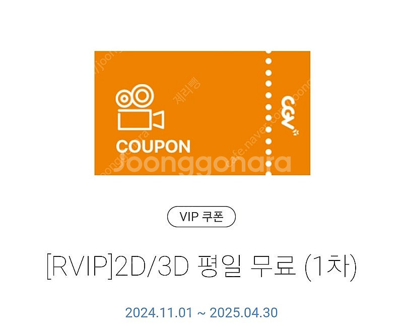 CGV 2D/3D 평일 무료 영화 예매권(4월30일까지... | 중고나라 카페에서 운영하는 공식 사이트