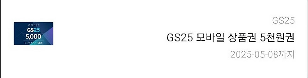 Gs25 5천원 상품권 4600원에 팝니다.(유효기한ㅡ... | 중고나라 카페에서 운영하는 공식 사이트