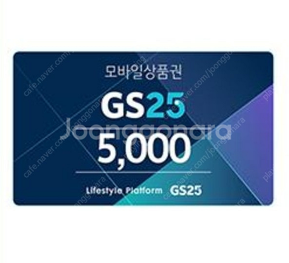 GS25 상품권 5000원 2매 | 중고나라 카페에서 운영하는 공식 사이트