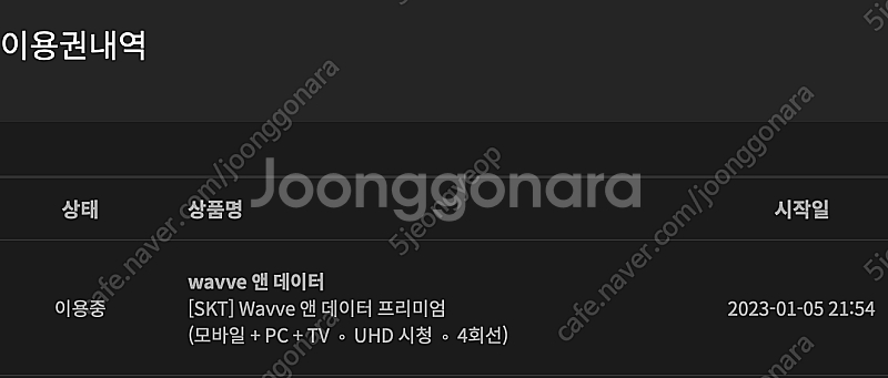 웨이브 wavve 프리미엄 1년 모집합니다. 2자리 남... | 중고나라 카페에서 운영하는 공식 사이트