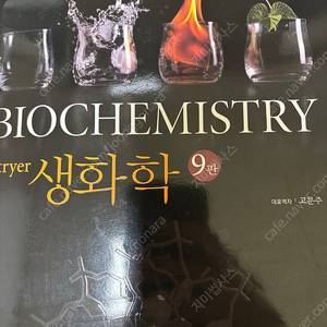 stryer생화학 9판 중고거... | 중고나라 카페에서 운영하는 공식 사이트