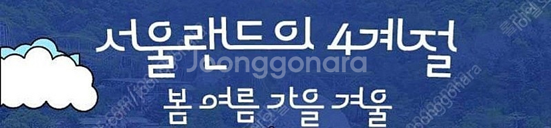 서울랜드 자유이용권 | 중고나라 카페에서 운영하는 공식 사이트