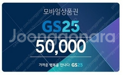 gs25 5만원 모바일 상품권 잔액관리형 편의점 5만원... | 중고나라 카페에서 운영하는 공식 사이트