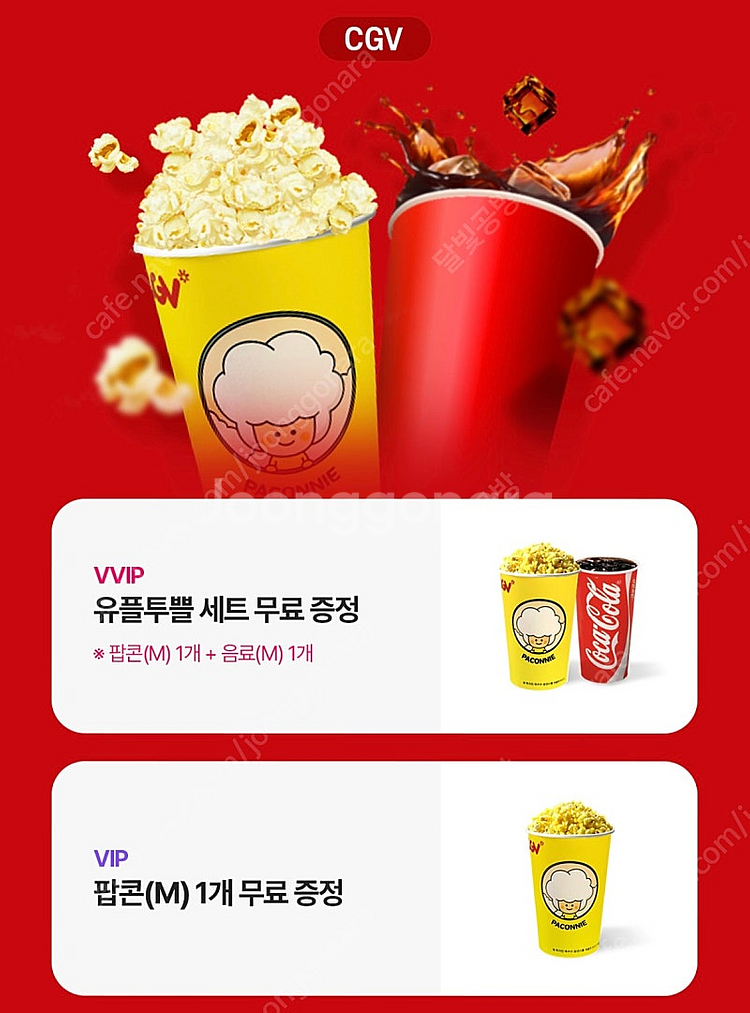 CGV 팝콘M 1개 3000원 | 중고나라 카페에서 운영하는 공식 사이트