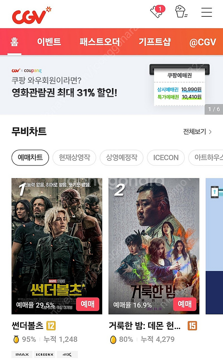 CGV 2D 4D 영화 예매해드려요(썬더볼츠 거룩한밤 ... | 중고나라 카페에서 운영하는 공식 사이트