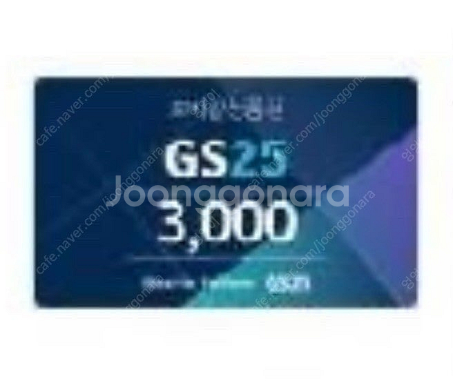 GS25 3천원권 팝니다 | 중고나라 카페에서 운영하는 공식 사이트