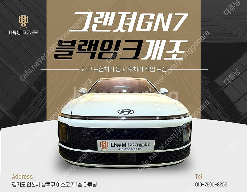 그랜져GN7 -> GN7 블랙잉크 개조! (안산다튜닝) | 중고나라 카페에서 운영하는 공식 사이트