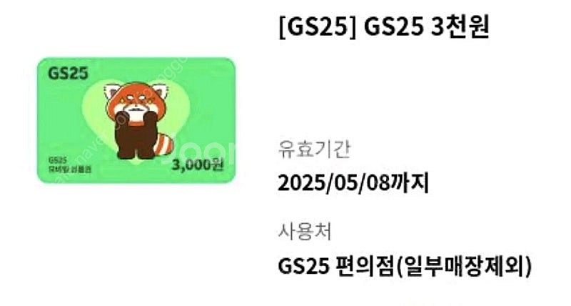gs25 3000원 금액권 | 중고나라 카페에서 운영하는 공식 사이트