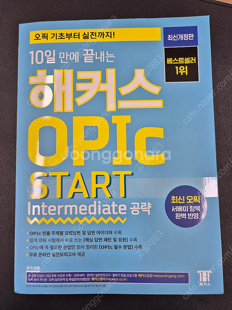 [새상품] 해커스 오픽(OPIC) start 교재 | 중고나라 카페에서 운영하는 공식 사이트