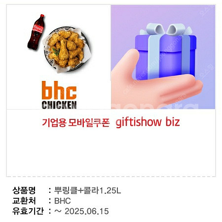 BHC 뿌링클 + 콜라1.25L [ 1.9만원 ] 팔아... | 중고나라 카페에서 운영하는 공식 사이트