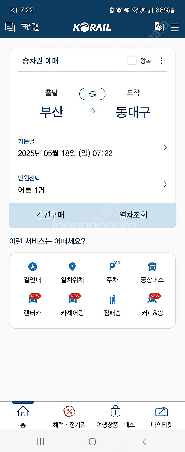 코레일 ktx 10% 할인 예매 | 중고나라 카페에서 운영하는 공식 사이트