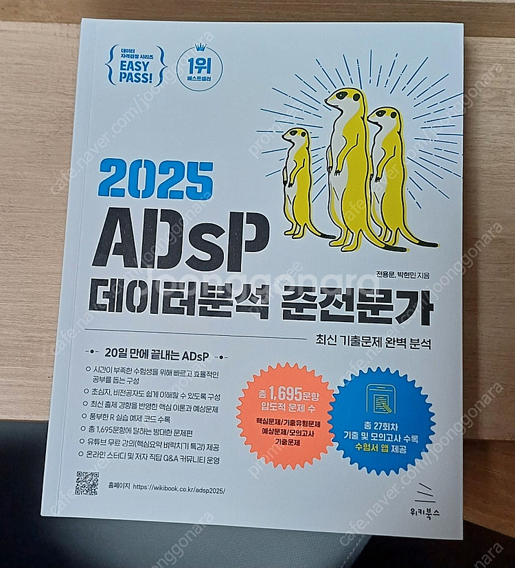 2025 adsp 데이터분석 준전문가 교재 판매 | 중고나라 카페에서 운영하는 공식 사이트