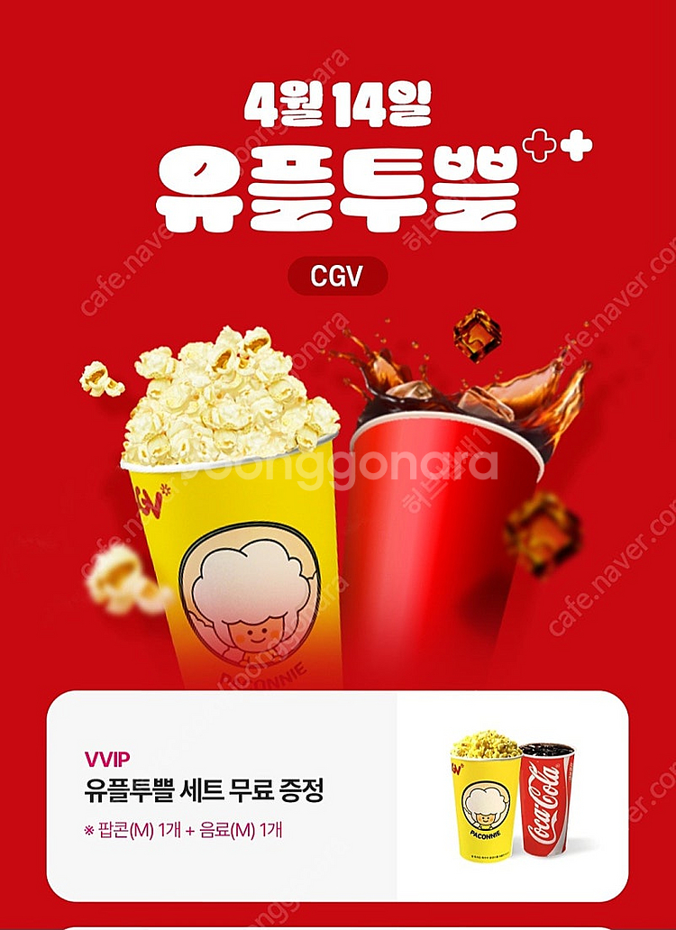 Cgv팝콘m+음료m | 중고나라 카페에서 운영하는 공식 사이트