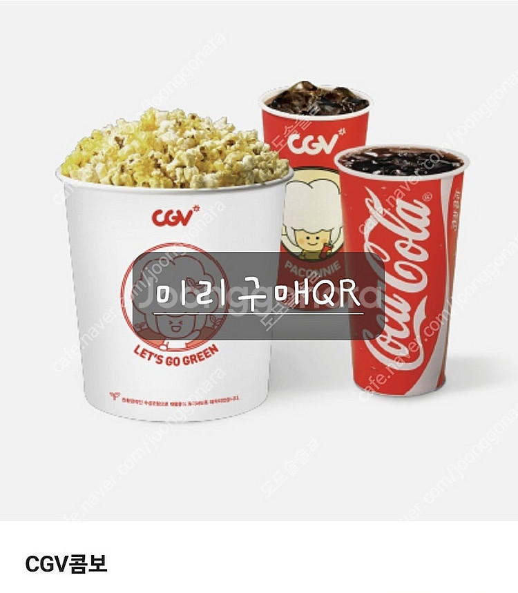 CGV콤보 (직영,위탁) 8,000원 패스트오더 픽업Q... | 중고나라 카페에서 운영하는 공식 사이트